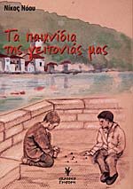 Τα Παιχνιδια Της Γειτονιας Μας - Νοου Νικος - Βιβλιοπωλείο Πολιτεία