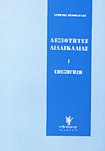 ΔΕΞΙΟΤΗΤΕΣ ΔΙΔΑΣΚΑΛΙΑΣ (ΠΡΩΤΟΣ ΤΟΜΟΣ) // ΕΠΕΞΗΓΗΣΗ - ΘΕΟΦΙΛΙΔΗΣ ΧΡΗΣΤΟΣ ...