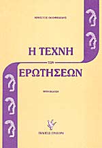 Η Τεχνη Των Ερωτησεων - Θεοφιλιδης Χρηστος - Βιβλιοπωλείο Πολιτεία