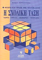 Η Σχολικη Ταξη // Χωρος - Ομαδα - Πειθαρχια - Μεθοδος - Ματσαγγουρας ...