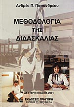 ΜΕΘΟΔΟΛΟΓΙΑ ΤΗΣ ΔΙΔΑΣΚΑΛΙΑΣ - ΠΑΠΑΝΔΡΕΟΥ Π. ΑΝΔΡΕΑΣ - Βιβλιοπωλείο Πολιτεία