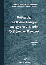 Η Διδασκαλια Των Φυσικων Επιστημων Στις Αρχες Του 21ου Αιωνα ...