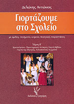 ΓΙΟΡΤΑΖΟΥΜΕ ΣΤΟ ΣΧΟΛΕΙΟ (ΔΕΥΤΕΡΟΣ ΤΟΜΟΣ) // ΣΧΟΛΙΚΕΣ ΕΟΡΤΕΣ - ΔΕΛΩΝΗΣ ...