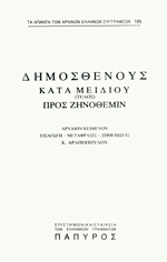 Δημοσθενης: Λογοι Κατα Μειδιου (τέλος) - Προς Ζηνοθεμιν - Δημοσθενης ...