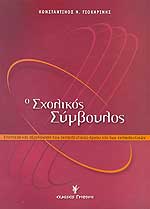 Ο ΣΧΟΛΙΚΟΣ ΣΥΜΒΟΥΛΟΣ // ΕΠΟΠΤΕΙΑ ΚΑΙ ΑΞΙΟΛΟΓΗΣΗ ΕΚΠΑΙΔΕΥΤΙΚΟΥ ΕΡΓΟΥ ΚΑΙ ...