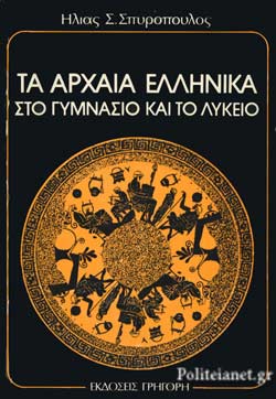 Τα Αρχαια Ελληνικα Στο Γυμνασιο Και Το Λυκειο - Σπυροπουλος Ηλιας ...