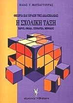 Θεωρια Και Πραξη Της Διδασκαλιας // Η Σχολικη Ταξη: Χωρος - Ομαδα ...