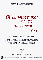 Οι Εκπαιδευτικοι Και Το Επαγγελμα Τους // Συμβολη Στην Αναπτυξη Μιας ...