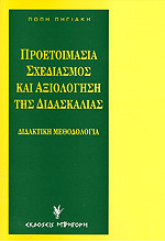 Προετοιμασια, Σχεδιασμος Και Αξιολογηση Της Διδασκαλιας // Διδακτικη ...