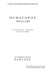 Πυθαγορας: Χρυσα Επη - Πυθαγορας - Βιβλιοπωλείο Πολιτεία