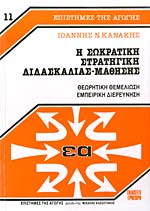 Η ΣΩΚΡΑΤΙΚΗ ΣΤΡΑΤΗΓΙΚΗ ΔΙΔΑΣΚΑΛΙΑΣ - ΜΑΘΗΣΗΣ // ΘΕΩΡΗΤΙΚΗ ΘΕΜΕΛΙΩΣΗ ΚΙ ...