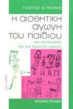 Η ΑΙΣΘΗΤΙΚΗ ΑΓΩΓΗ ΤΟΥ ΠΑΙΔΙΟΥ ΣΤΟ ΝΗΠΙΑΓΩΓΕΙΟ ΚΑΙ ΣΤΟ ΔΗΜΟΤΙΚΟ ΣΧΟΛΕΙΟ ...