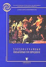 Σχεσιοδυναμικη Παιδαγωγικη Του Προσωπου - Κοσμοπουλος Αλεξανδρος ...