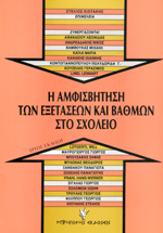 Η Αμφισβητηση Των Εξετασεων Και Βαθμων Στο Σχολειο // Επιχειρηματα Και ...