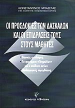 Οι Προσδοκιες Των Δασκαλων Και Οι Επιδρασεις Τους Στους Μαθητες ...