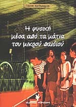 Η Φυσικη Μεσα Απο Τα Ματια Του Μικρου Παιδιου // Αναπτυξη ...