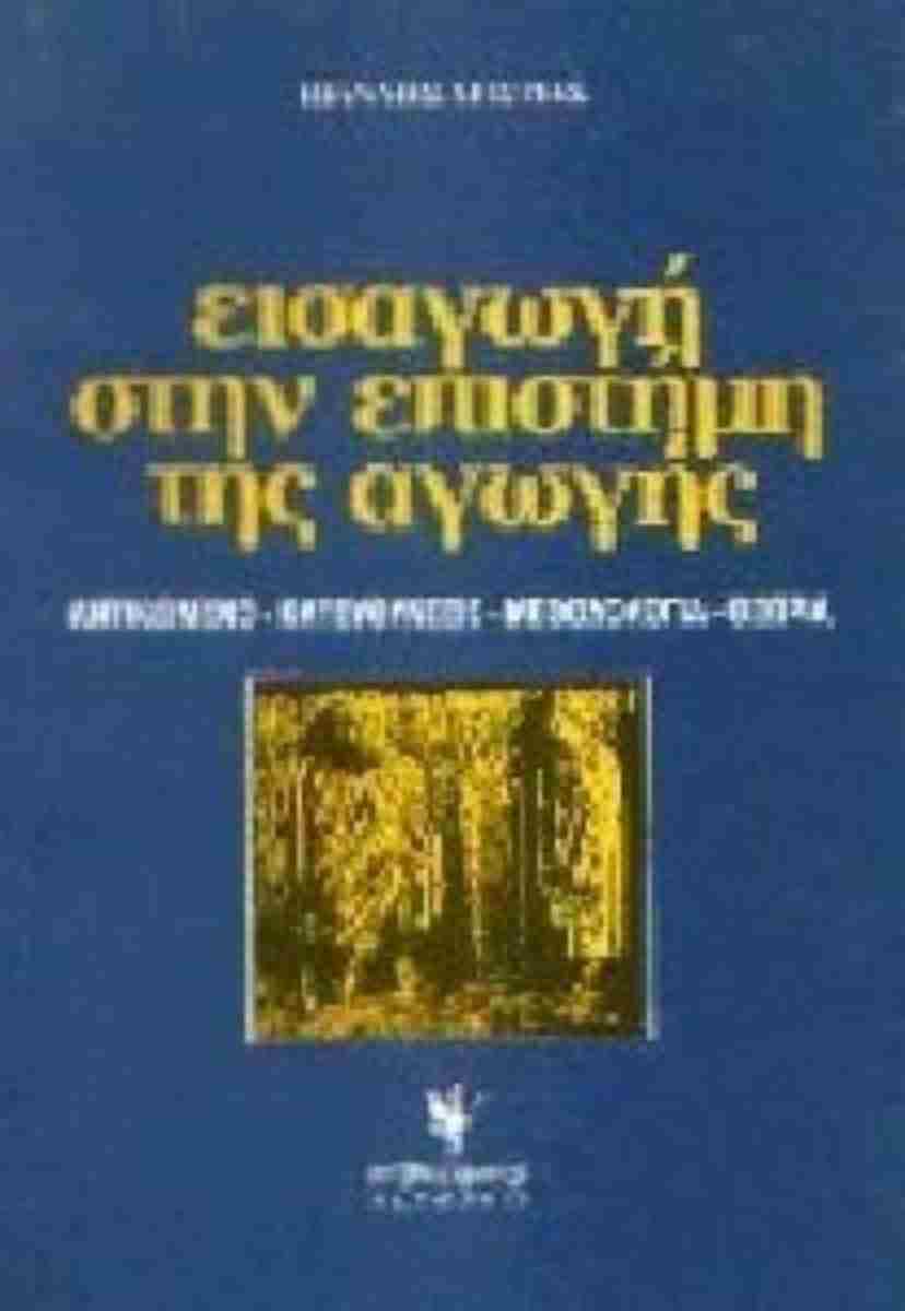 Εισαγωγη Στην Επιστημη Της Αγωγης - Χριστιας Ιωαννης - Βιβλιοπωλείο ...