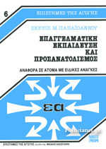 Επαγγελματικη Εκπαιδευση Και Προσανατολισμος // Αναφορα Στα Ατομα Με ...