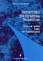 Προσεγγισεις Στη Συγκριτικη Παιδαγωγικη // Τοποι Και Τροποι - Τομες Και ...