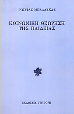 Κοινωνικη Θεωρηση Της Παιδειας - Μπαλασκας Κωστας - Βιβλιοπωλείο Πολιτεία