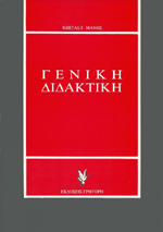 Γενικη Διδακτικη - Μανος Γ. Κωνσταντινος - Βιβλιοπωλείο Πολιτεία