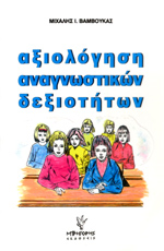 Αξιολογηση Αναγνωστικων Δεξιοτητων - Βαμβουκας Ι. Μιχαηλ - Βιβλιοπωλείο ...