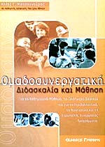 Ομαδοσυνεργατικη Διδασκαλια Και Μαθηση // Για Το Καθημερινο Μαθημα - Το ...