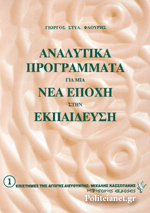 Αναλυτικα Προγραμματα Για Μια Νεα Εποχη Στην Εκπαιδευση - Φλουρης Στυλ ...