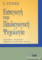 Εισαγωγη Στη Παιδαγωγικη Ψυχολογια - Stones E. - Βιβλιοπωλείο Πολιτεία