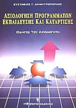 Αξιολογηση Προγραμματων Εκπαιδευσης Και Καταρτισης // Οδηγος Του ...