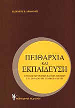 Πειθαρχια Και Εκπαιδευση // Ο Ρολος Των Ποινων Και Των Αμοιβων Στο ...