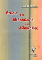 ΘΕΩΡΙΑ ΚΑΙ ΜΕΘΟΔΟΛΟΓΙΑ ΤΗΣ ΔΙΔΑΣΚΑΛΙΑΣ - ΧΡΙΣΤΙΑΣ ΙΩΑΝΝΗΣ ...