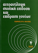 Αυτοαντιληψη - Σχολικη Επιδοση Και Επιδραση Γονεων - Φλουρης Στυλ ...