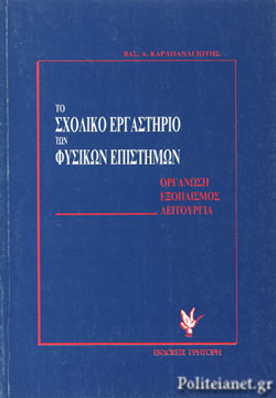 ΤΟ ΣΧΟΛΙΚΟ ΕΡΓΑΣΤΗΡΙΟ ΤΩΝ ΦΥΣΙΚΩΝ ΕΠΙΣΤΗΜΩΝ - ΚΑΡΑΠΑΝΑΓΙΩΤΗΣ ΒΑΣΙΛΗΣ ...