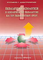 Εκπαιδευτικη Αξιολογηση (πρωτος Τομος) // Η Αξιολογηση Της Εκπαιδευσης ...