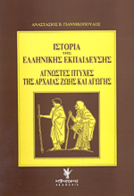 Αγνωστες Πτυχες Της Αρχαιας Ζωης Και Αγωγης // Ιστορια Της Ελληνικης ...