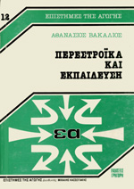 Περεστροικα Και Εκπαιδευση - Βακαλιος Θανασης - Βιβλιοπωλείο Πολιτεία