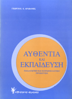 Αυθεντια Και Εκπαιδευση // Παιδαγωγικη Κοινωνιολογικη Προσεγγιση ...