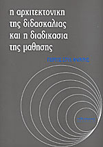 Η ΑΡΧΙΤΕΚΤΟΝΙΚΗ ΤΗΣ ΔΙΔΑΣΚΑΛΙΑΣ ΚΑΙ Η ΔΙΑΔΙΚΑΣΙΑ ΤΗΣ ΜΑΘΗΣΗΣ - ΦΛΟΥΡΗΣ ...