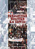 ΕΚΠΑΙΔΕΥΤΙΚΗ ΠΟΛΙΤΙΚΗ ΚΑΙ ΕΞΟΥΣΙΑ // Η ΠΕΡΙΠΤΩΣΗ ΤΗΣ ΑΞΙΟΛΟΓΗΣΗΣ ΤΩΝ ...