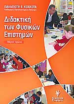 Διδακτικη Των Φυσικων Επιστημων (πρωτος Τομος) - Κοκκοτας Β. Παναγιωτης ...