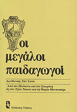 ΟΙ ΜΕΓΑΛΟΙ ΠΑΙΔΑΓΩΓΟΙ // ΑΠΟ ΤΟΝ ΠΛΑΤΩΝΑ ΚΑΙ ΤΟΝ ΣΩΚΡΑΤΗ ΩΣ ΤΟΝ ΤΖΩΝ ...