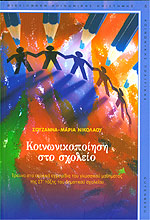 Κοινωνικοποιηση Στο Σχολειο // Ερευνα Στα Σχολικα Εγχειριδια Του ...