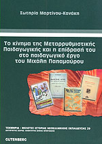 Το Κινημα Της Μεταρρυθμιστικης Παιδαγωγικης Και Η Επιδραση Του Στο ...