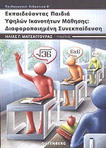 ΕΚΠΑΙΔΕΥΟΝΤΑΣ ΠΑΙΔΙΑ ΥΨΗΛΩΝ ΙΚΑΝΟΤΗΤΩΝ ΜΑΘΗΣΗΣ // ΔΙΑΦΟΡΟΠΟΙΗΜΕΝΗ ...