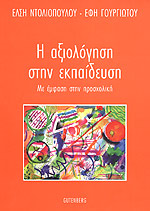 Η Αξιολογηση Στην Εκπαιδευση Με Εμφαση Στην Προσχολικη - Ντολιοπουλου ...