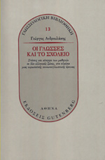 ΟΙ ΓΛΩΣΣΕΣ ΚΑΙ ΤΟ ΣΧΟΛΕΙΟ // ΣΤΑΣΕΙΣ ΚΑΙ ΚΙΝΗΤΡΑ ΤΩΝ ΜΑΘΗΤΩΝ ΣΕ ΔΥΟ ...