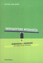 ΕΚΠΑΙΔΕΥΤΙΚΗ ΨΥΧΟΛΟΓΙΑ (ΔΕΥΤΕΡΟΣ ΤΟΜΟΣ) // ΜΑΘΗΣΙΑΚΕΣ ΔΥΣΚΟΛΙΕΣ (ΤΟ ...