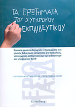 ΤΑ ΕΡΩΤΗΜΑΤΑ ΤΟΥ ΣΥΓΧΡΟΝΟΥ ΕΚΠΑΙΔΕΥΤΙΚΟΥ // ΣΤΟΙΧΕΙΑ ΨΥΧΟΠΑΙΔΑΓΩΓΙΚΗΣ ...