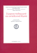 Συγχρονα Παιδαγωγικα Και Εκπαιδευτικα Θεματα // Χαριστηριος Τομος Στον ...